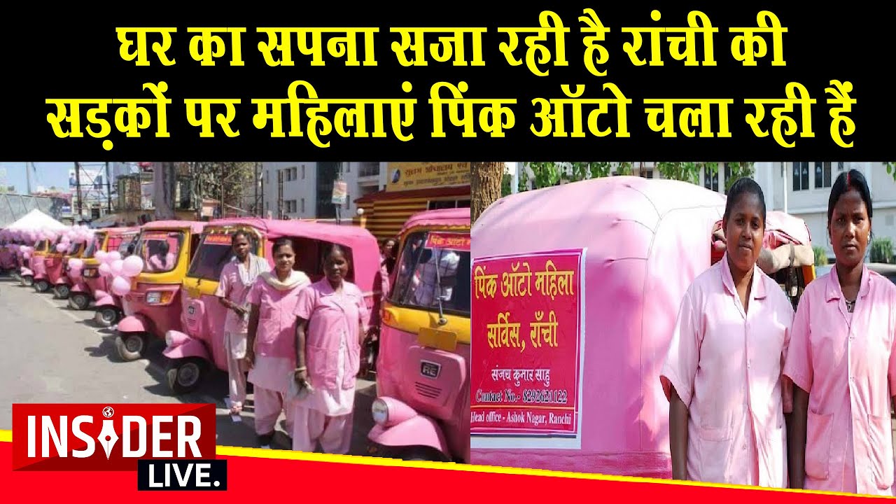 InsiderLive : घर का सपना सजा रही हैरांची की सड़कों पर महिलाएं, Pink ...