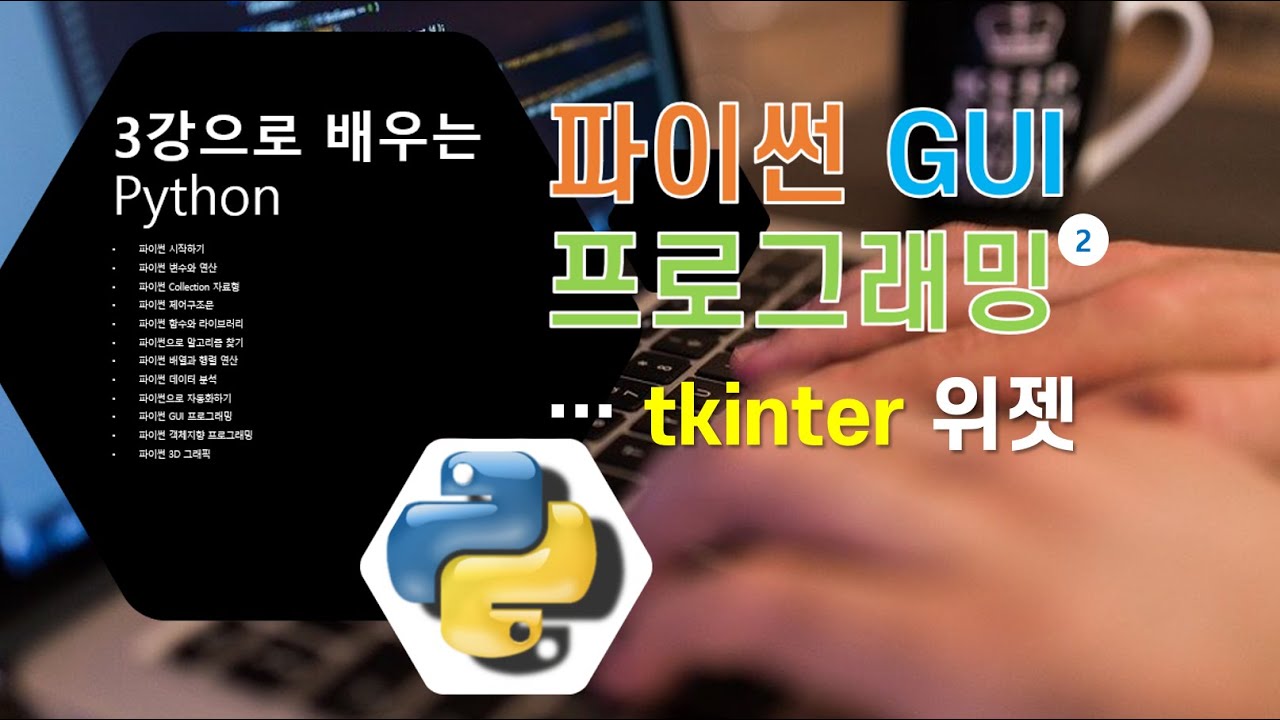 파이썬 Gui 프로그래밍 Tkinter 위젯 소개 및 사용법 Youtube