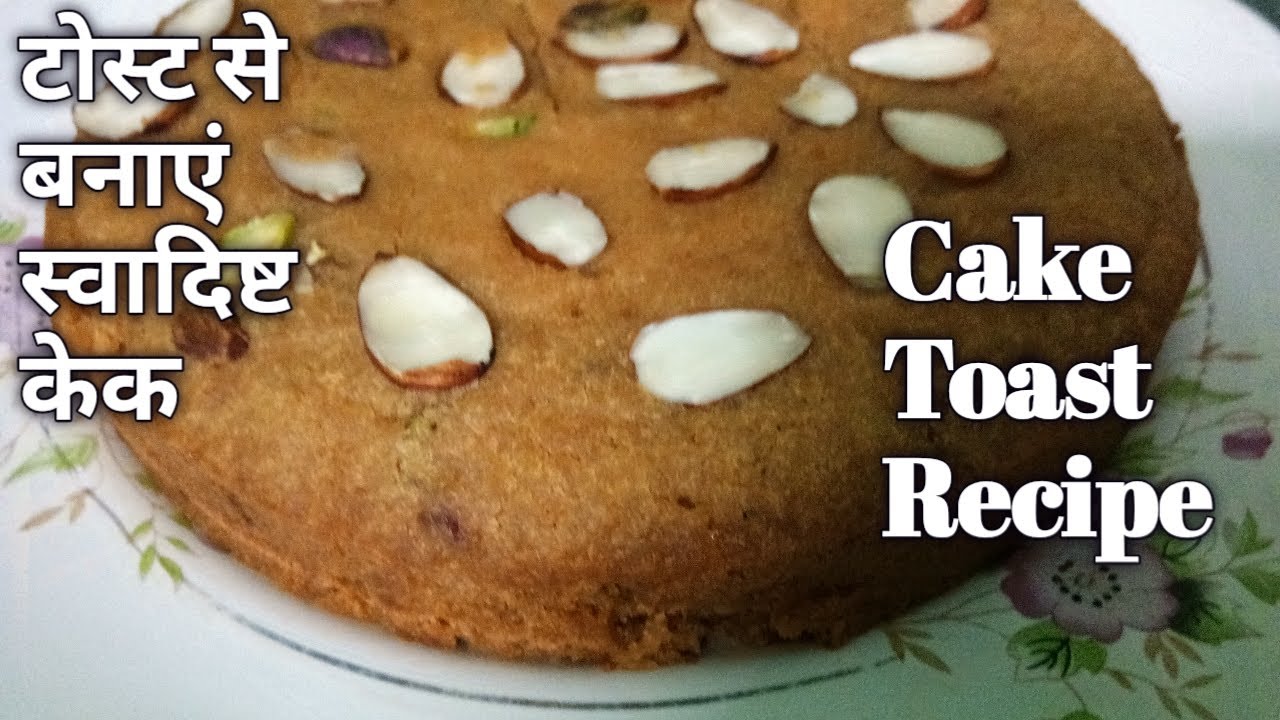 Cake Toast Recipe | टोस्ट से बनाए स्वादिस्ट सॉफ्ट केक | Instant Toast ...