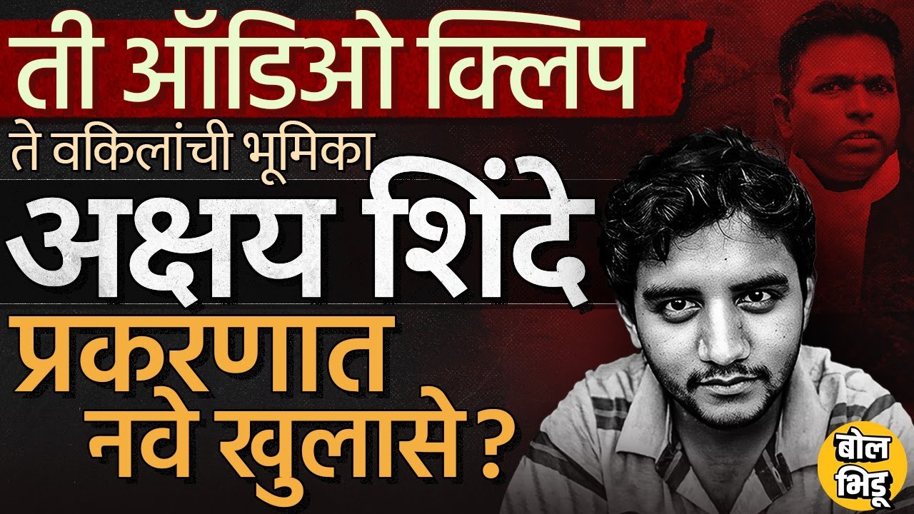 Akshay Shinde Encounter नंतर Viral Audio Clip मधून कुठला दावा ? अंतिम ...