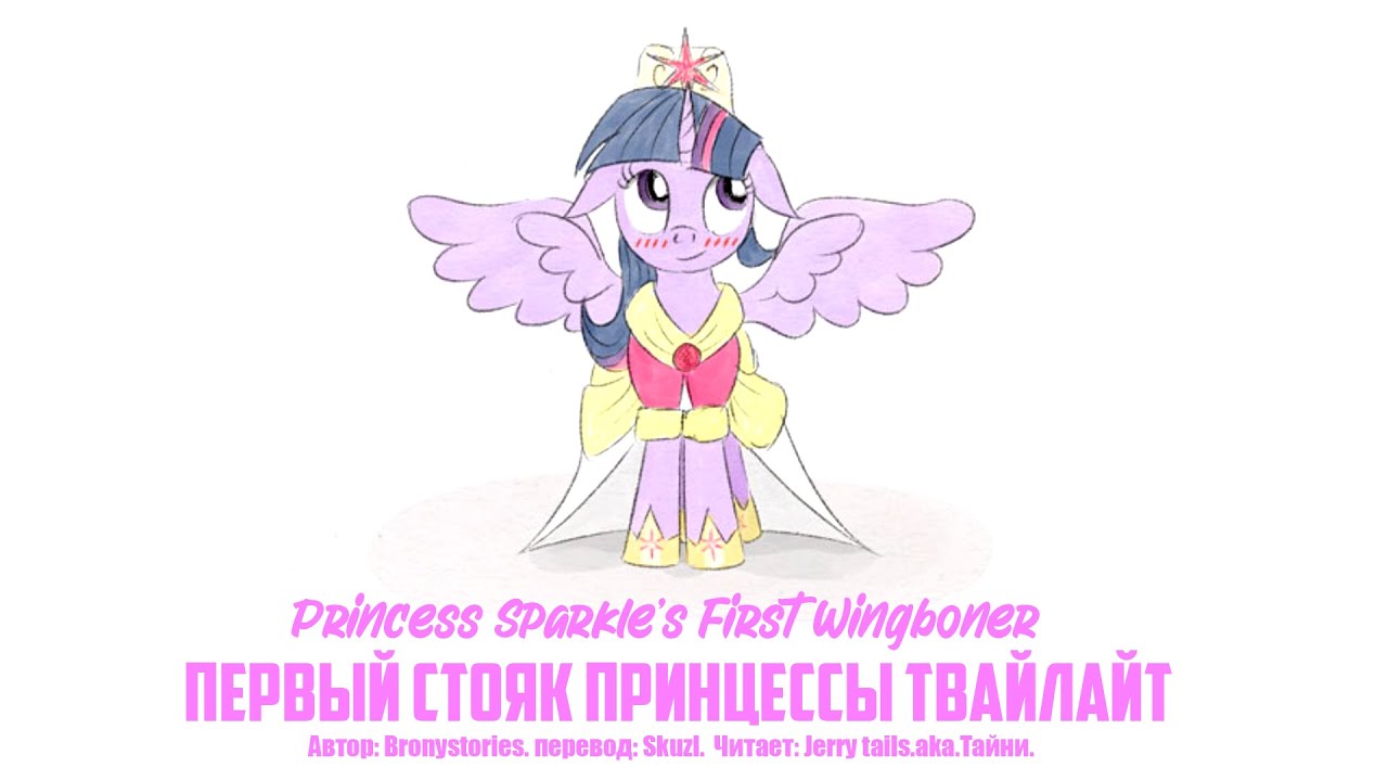 My Little Pony/Фанфик - Первый Стояк Принцессы Твайлайт / Princess ...