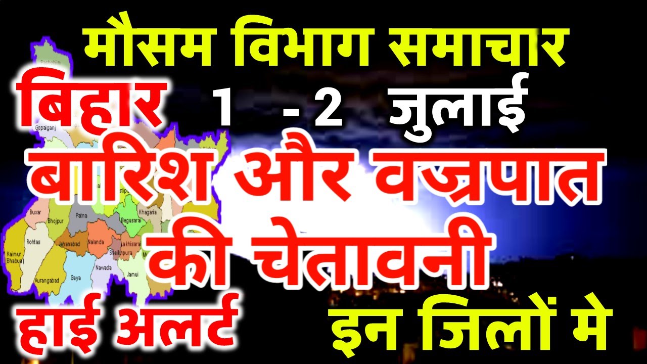 Bihar Weather Today बिहार मौसम 1 July 2024 Bihar Mausam Patna Weather ...
