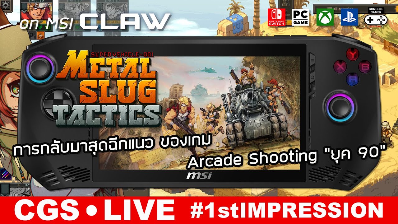 Metal Slug Tactics [Live 🔴 1st Impression] – การกลับมาสุดฉีกแนว ของเกม Arcade Shooting “ยุค 90 ...