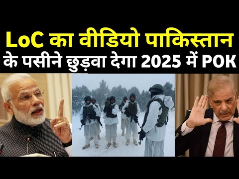 LoC का वीडियो पाकिस्तान के पसीने छुड़वा देगा 2025 में POK || Breaking ...