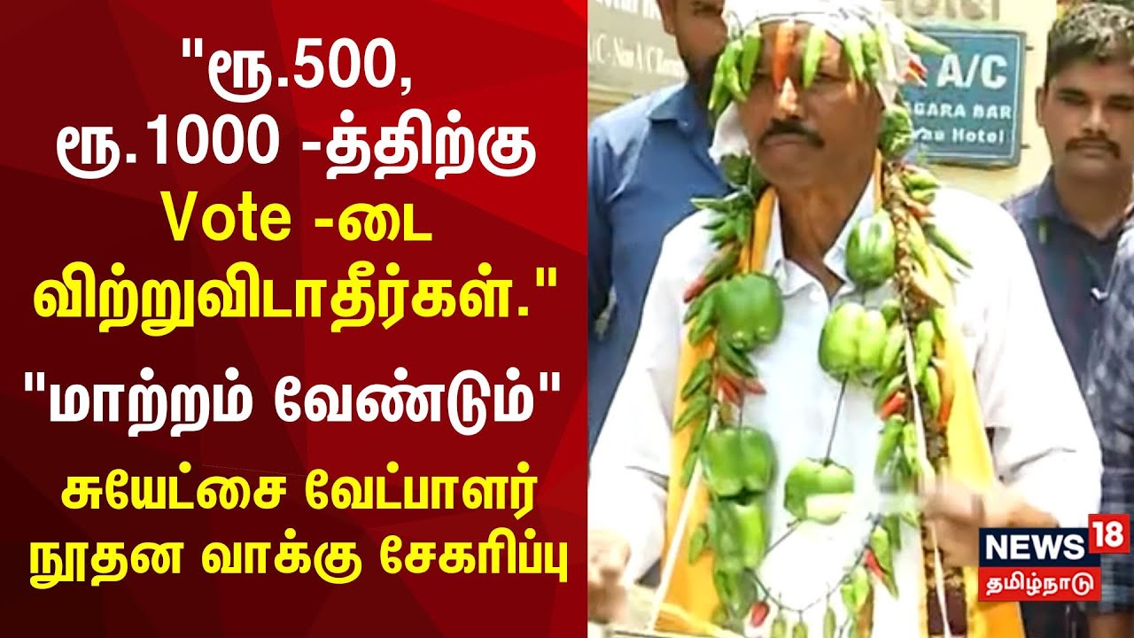 "ரூ.500, 1000 -த்திற்கு Vote -டை விற்றுவிடாதீர்கள்.. மாற்றம் வேண்டும் ...