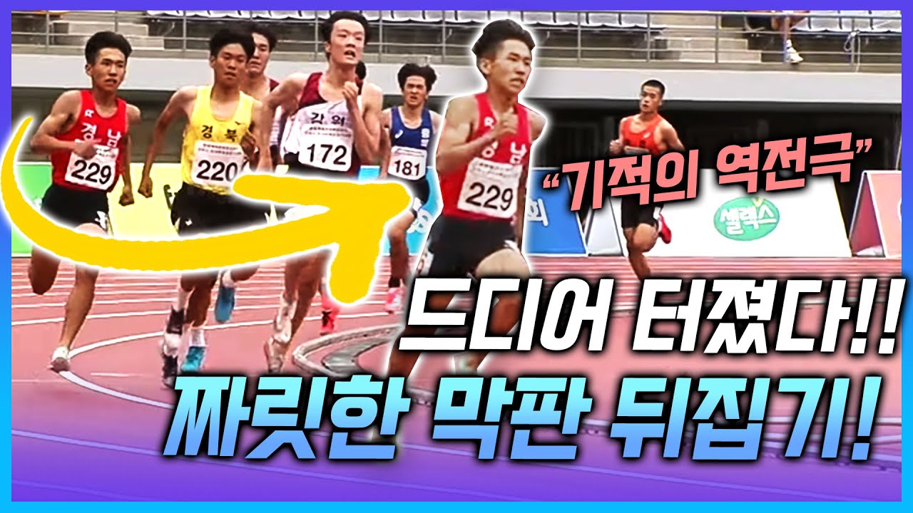 제대로 터졌다 마지막 치고 나오는 장준혁 믿기힘든 스피드로 1등을 따돌리고 짜릿한 우승을 차지하는데 그래 이게 역시