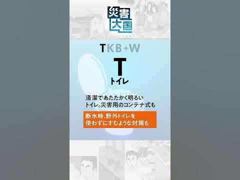 【避難所】環境改善の合言葉TKB+W - YouTube