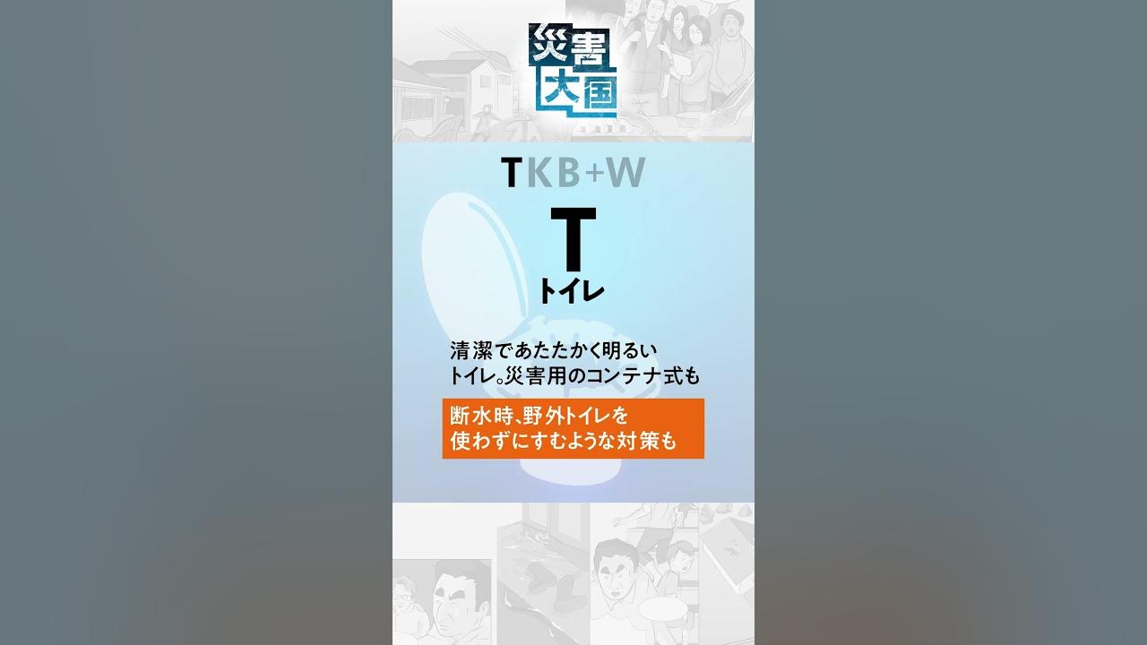 【避難所】環境改善の合言葉TKB+W - YouTube