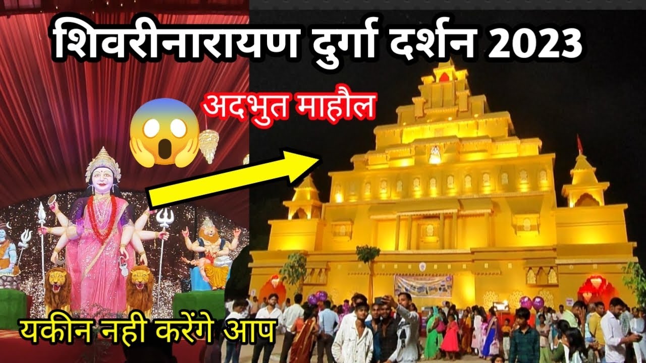 शिवरीनारायण दुर्गा दर्शन 2023 l लाखों की भीड़ पहुँच रही, भव्य दर्शन 😱 ...