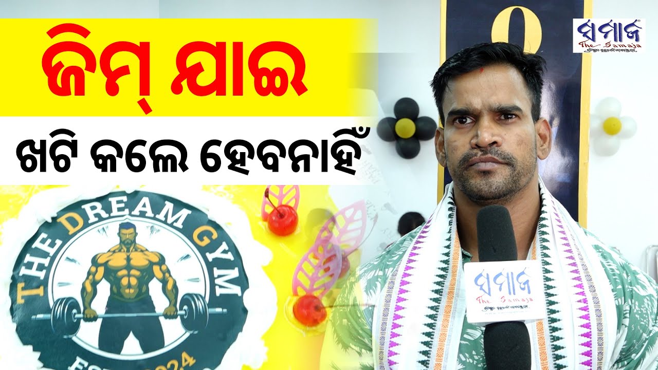 "ସାଧାରଣ ଲୋକ ମରିଗଲେ କିଛି ନାହିଁ, ବଡି ବିଲଡର ମରିଗଲେ ଲୋକ କହିବେ ଷ୍ଟିରଏଡ୍ ...