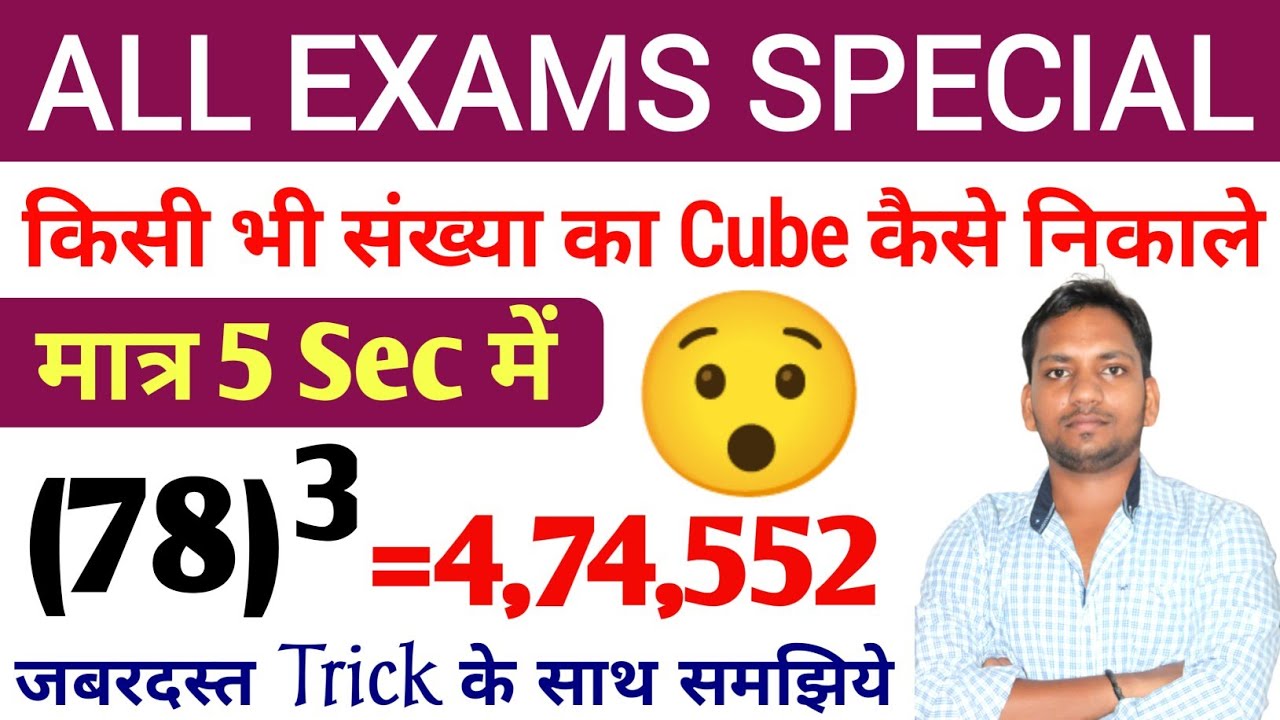 किसी भी संख्या का Cube मात्र 5 Sec में कैसे निकाले | जबरदस्त trick😯 by iPaper Classes - YouTube