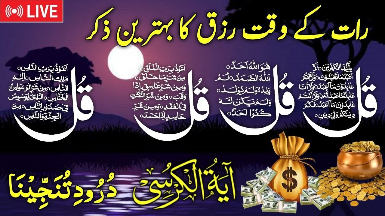 🔴LIVE Night Dua | 4 Qul | Ayatul Kursi | Durood Tanjeena | Surah ...