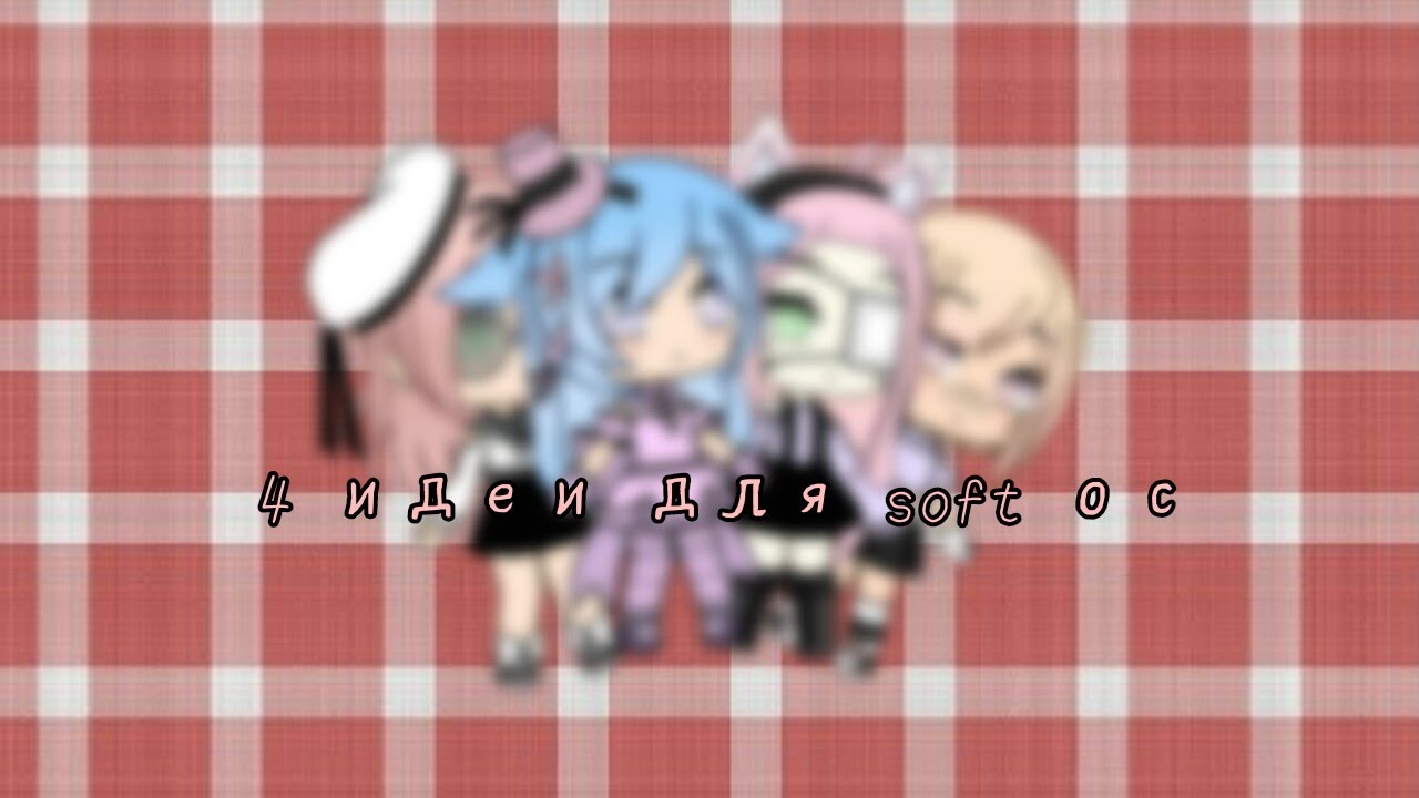 4 идеи для soft ос //by eleanor moon// *загляни в описание* - YouTube
