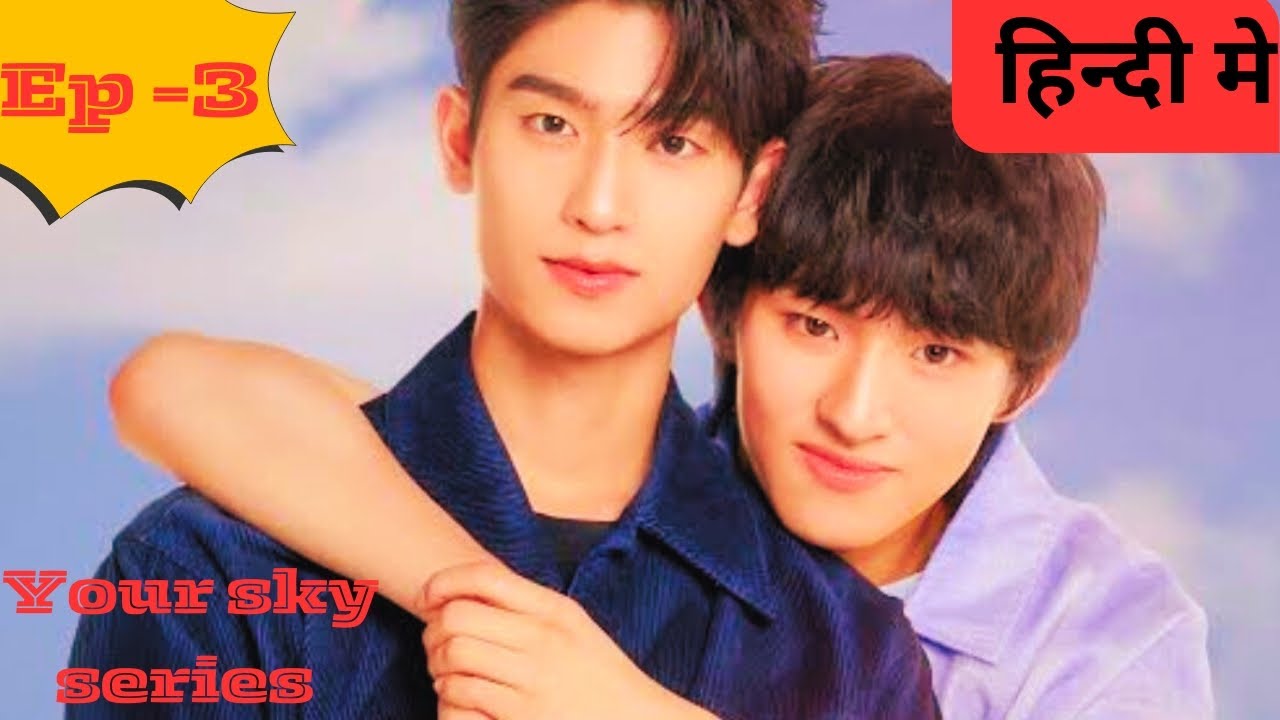 Your Sky Series Ep[ 3 ] Explained in Hindi/ bl series explained in hindi #yourskyseries # ...