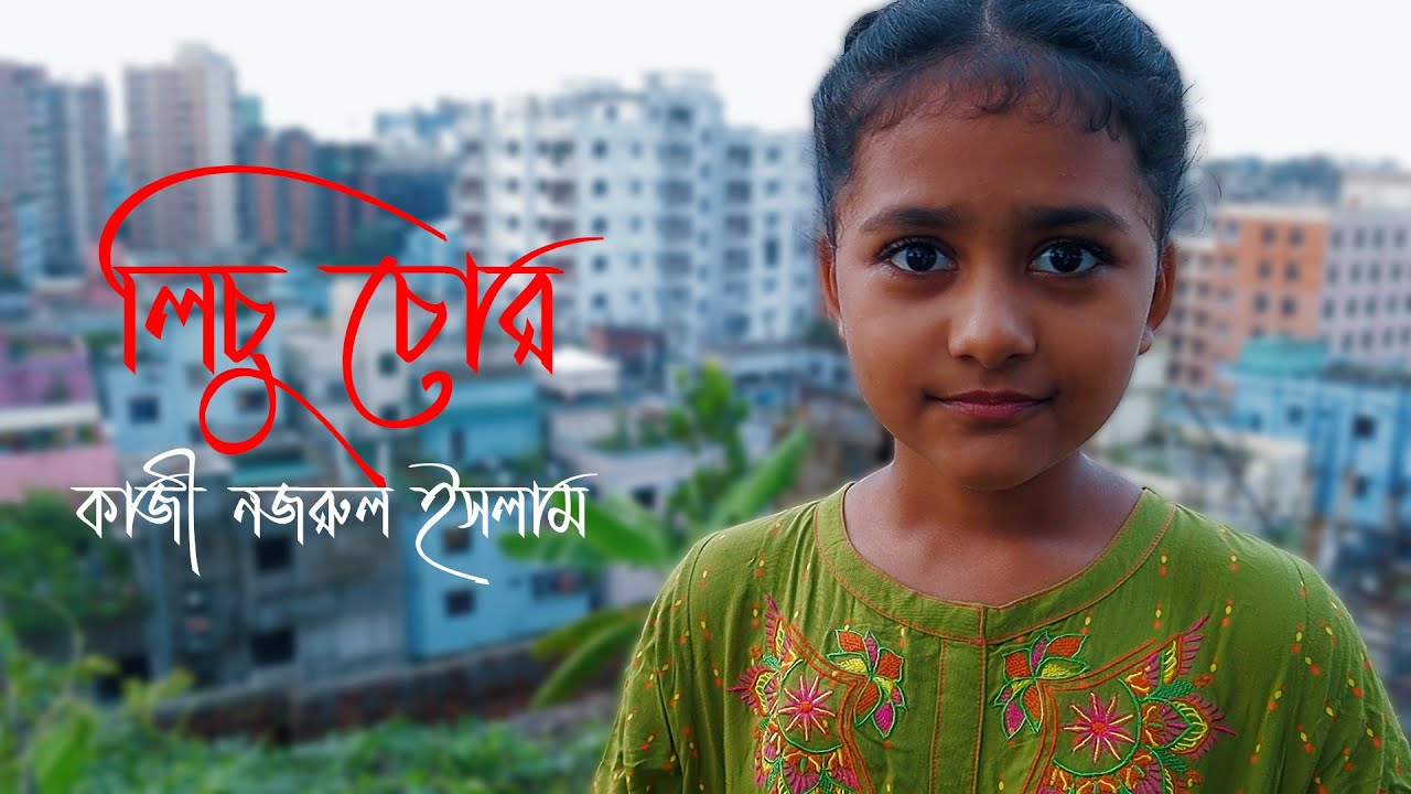 লিচু চোর - Lichu Chor Bangla Kobita By Kazi Nazrul Islam | Mehrima ...