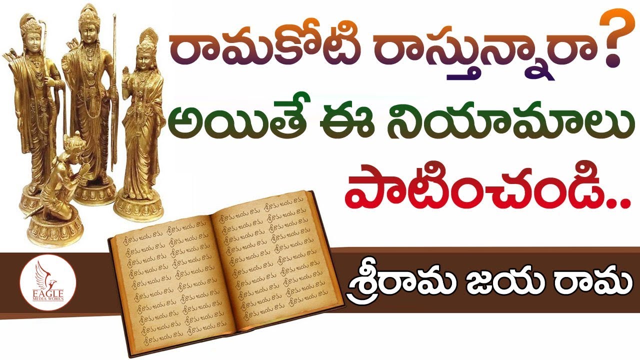 రామకోటి రాస్తున్నారా అయితే ఈ నియమాలు పాటించండి | Rules and Regulations ...