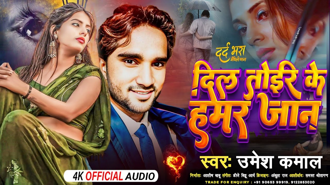 दिल तोईर के हमर जान | Umesh kamal | Dil toair ke hamar jaan | Maithili ...