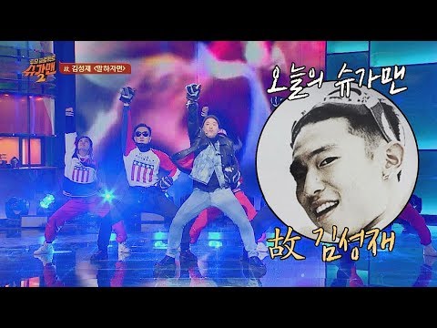 [슈가송] 시대를 앞서간 전설! 故 김성재(Kim Sung-jae) '말하자면'♪ 투유 프로젝트 - 슈가맨2(Sugarman2) 11회