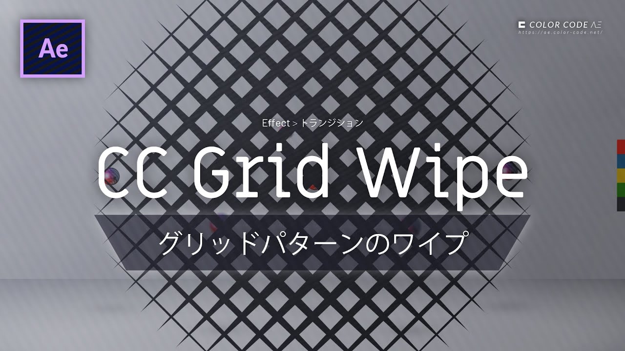 《Aeエフェクト》CC Grid Wipe － グリッドパターンのワイプ - YouTube