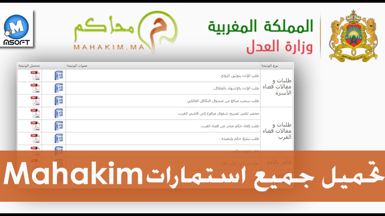 Mahakim.ma |...📄تحميل جميع استمارات المتعلقة بوزارة العدل - YouTube