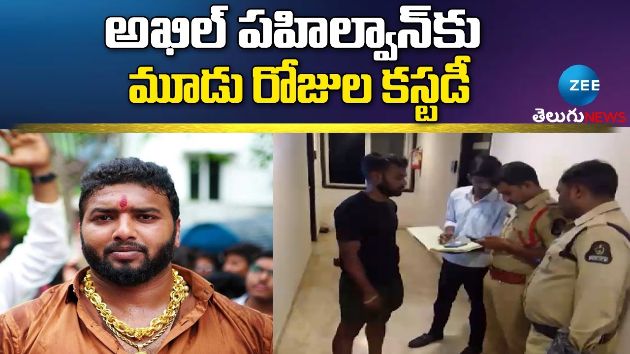 Akhil Pahilwan case Update | అఖిల్ పహిల్వాన్‌కు మూడు రోజుల కస్టడీ | ZEE ...