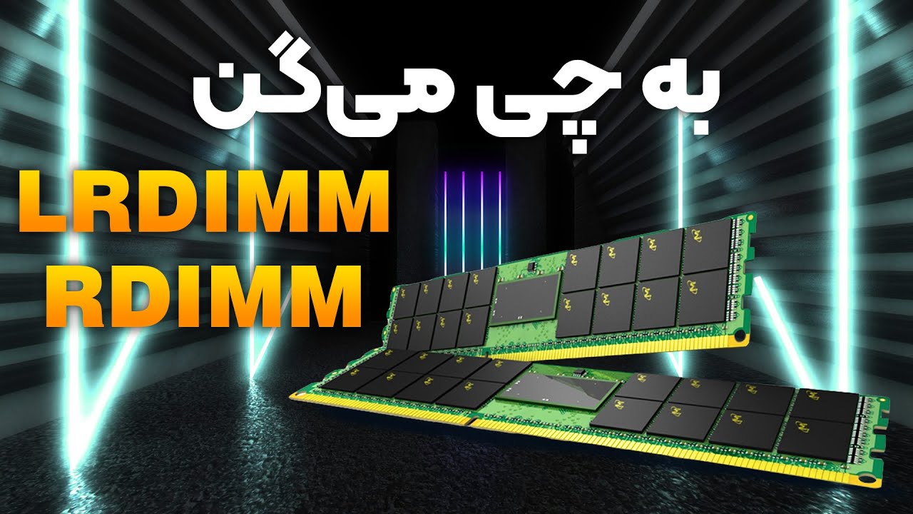 تفاوت رم‌های LRDIMM و RDIMM در سرور چیست؟ بررسی کامل - YouTube