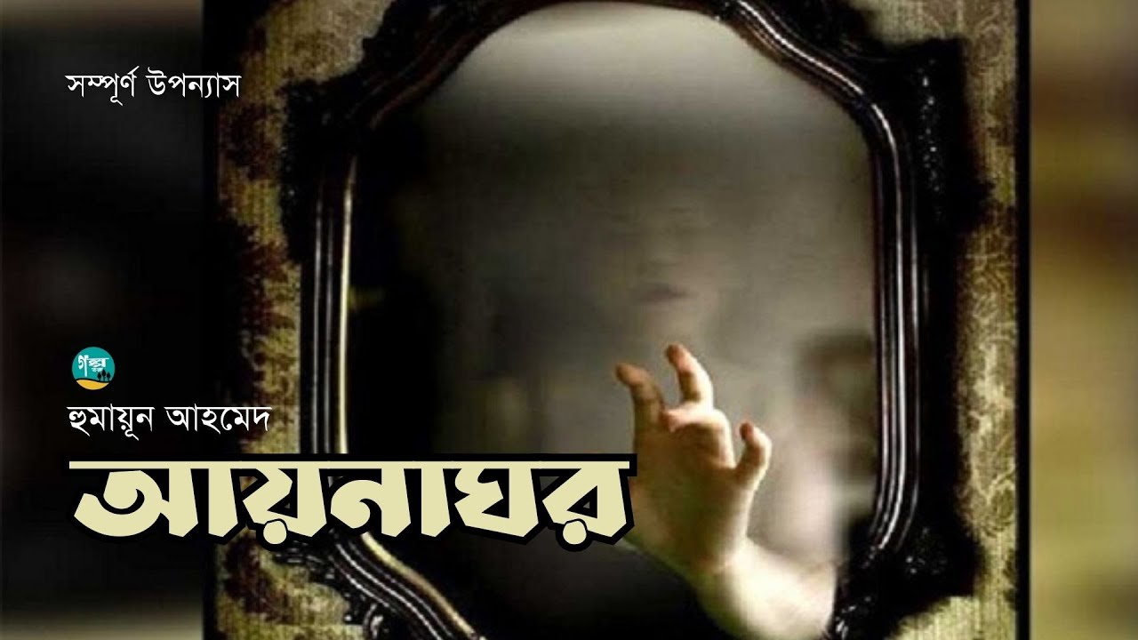 Aynaghor | Full Version | Humayun Ahmed | আয়নাঘর | Golpo Toru | Bangla ...