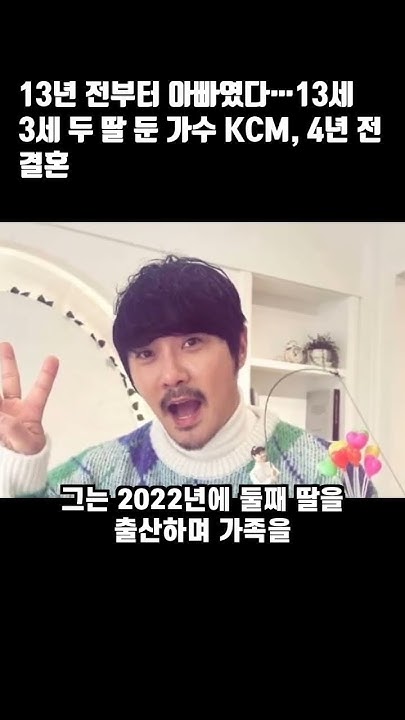 13년 전부터 아빠였다…13세 3세 두 딸 둔 가수 KCM, 4년 전 결혼 - YouTube