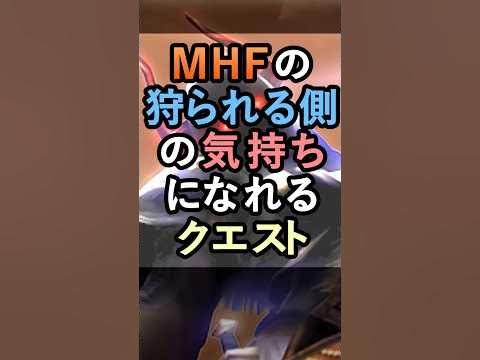 MHFの狩られる側の気持ちになれるクエスト【MHF】 - YouTube