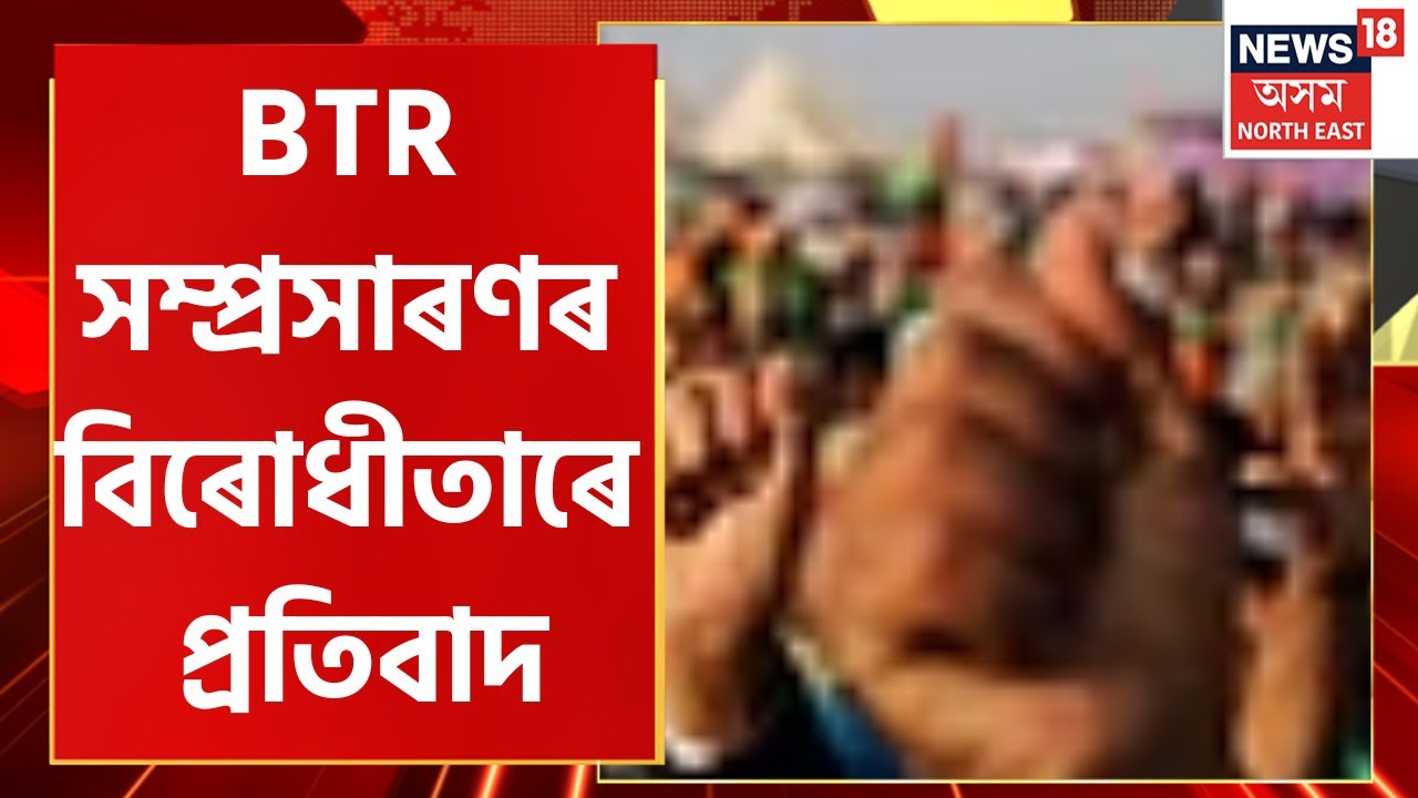 Protest against BTR Boundary Extension : BTR সম্প্ৰসাৰণৰ বিৰোধীতাৰে ...