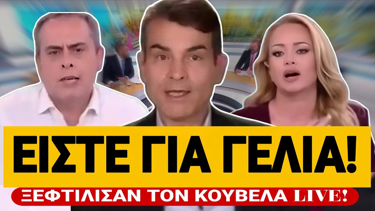 🔥 ΠΕΡΑΣΑΝ ΣΤΑ ΨΙΛΑ ΤΟΝ ΚΟΥΒΕΛΑ! «Για γέλια και για κλάματα είστε ...