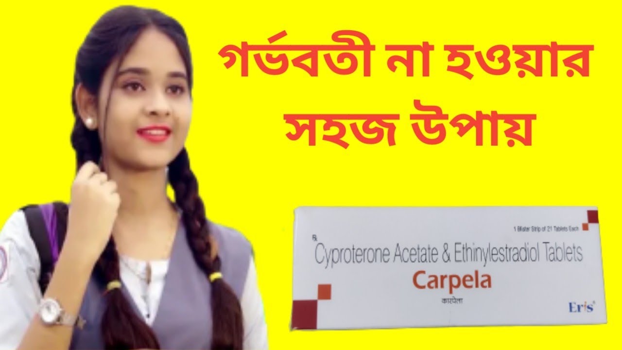 Carpela tablet . গর্ভবতী না হওয়ার সহজ উপায়। - YouTube
