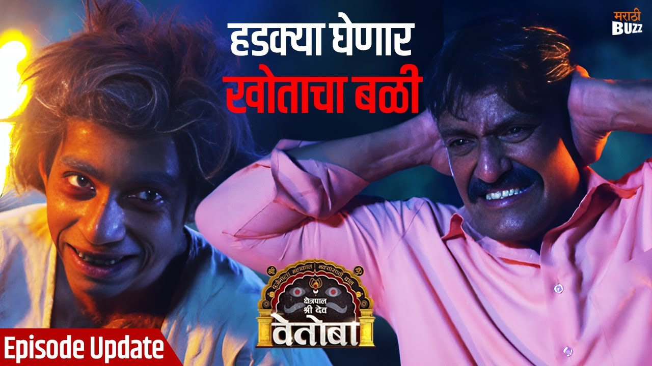 हडक्या घेणार खोताचा बळी | Kshetrapaal Shree Dev Vetoba | Sun Marathi TV ...