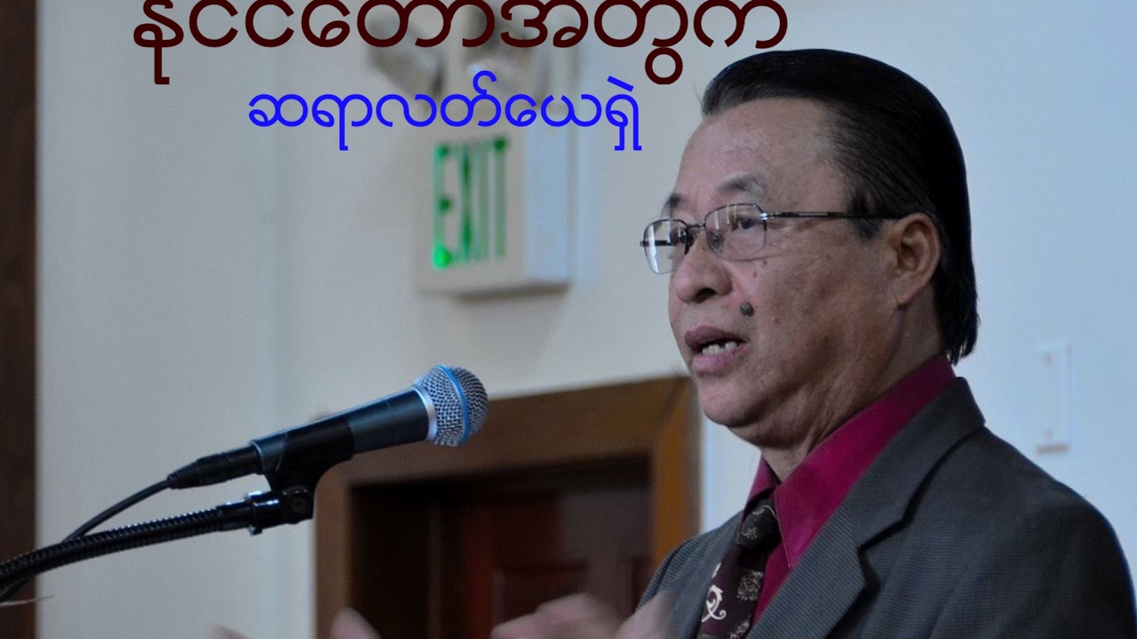 Burmese Sermon "ႏုိင္ငံေတာ္အတြက္" - ဆရာလတ္ေယရွဲ - YouTube