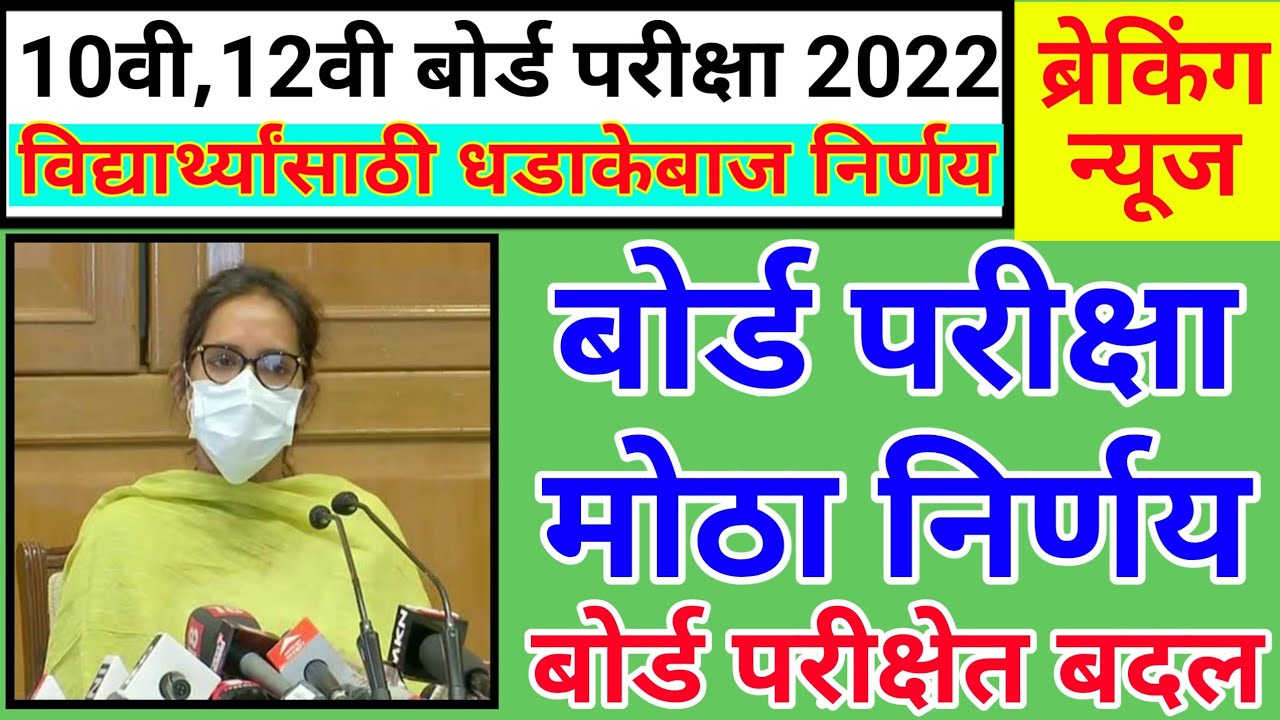 10th 12th 2022 Maharashtra Board Exam Ssc Board Exam 2022 Hsc Board 10th-12th-2022-maharashtra-board-exam-ssc-board-exam-2022-hsc-board