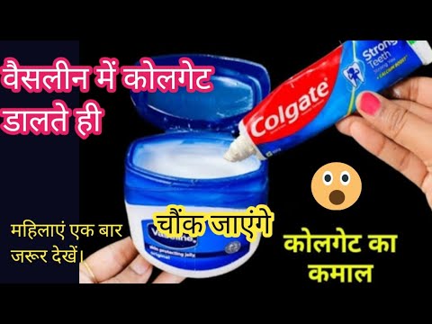 वैसलीन में कोलगेट का😱ऐसा इस्तेमाल पहली बार देख रहे होंगे||Colgate and Vaseline
