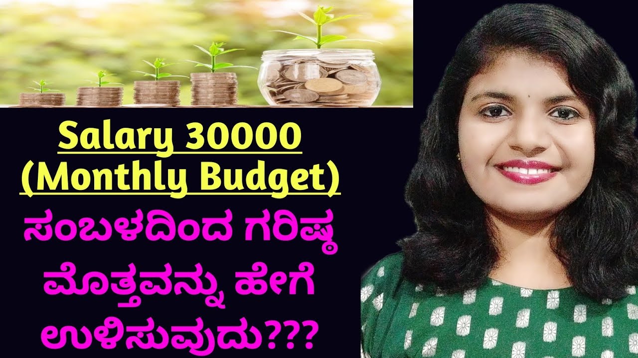 30000 Salary Monthly budget/ 30000 ಸಂಬಳದಿಂದ ಗರಿಷ್ಠ ಹಣವನ್ನು ಹೇಗೆ ...