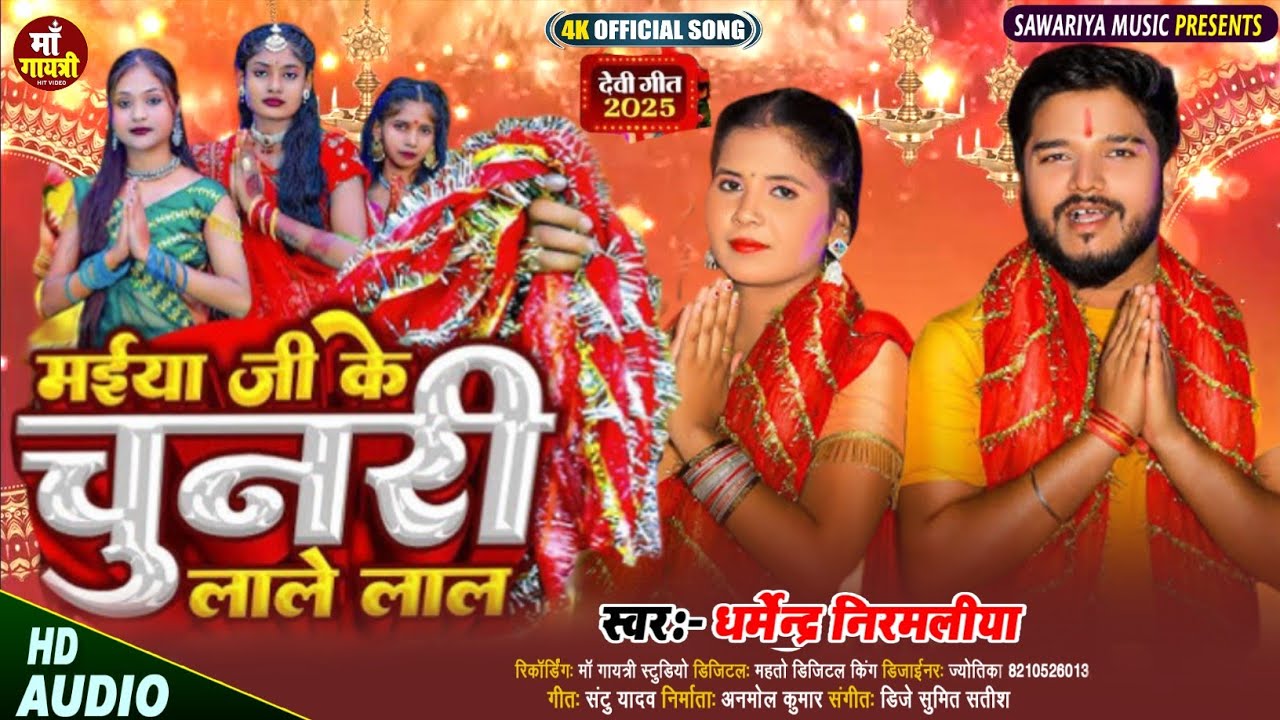 Maiya Ji Ke Chunri Lale Lal / Dharmendra Nirmaliya / Durga Puja Special ...