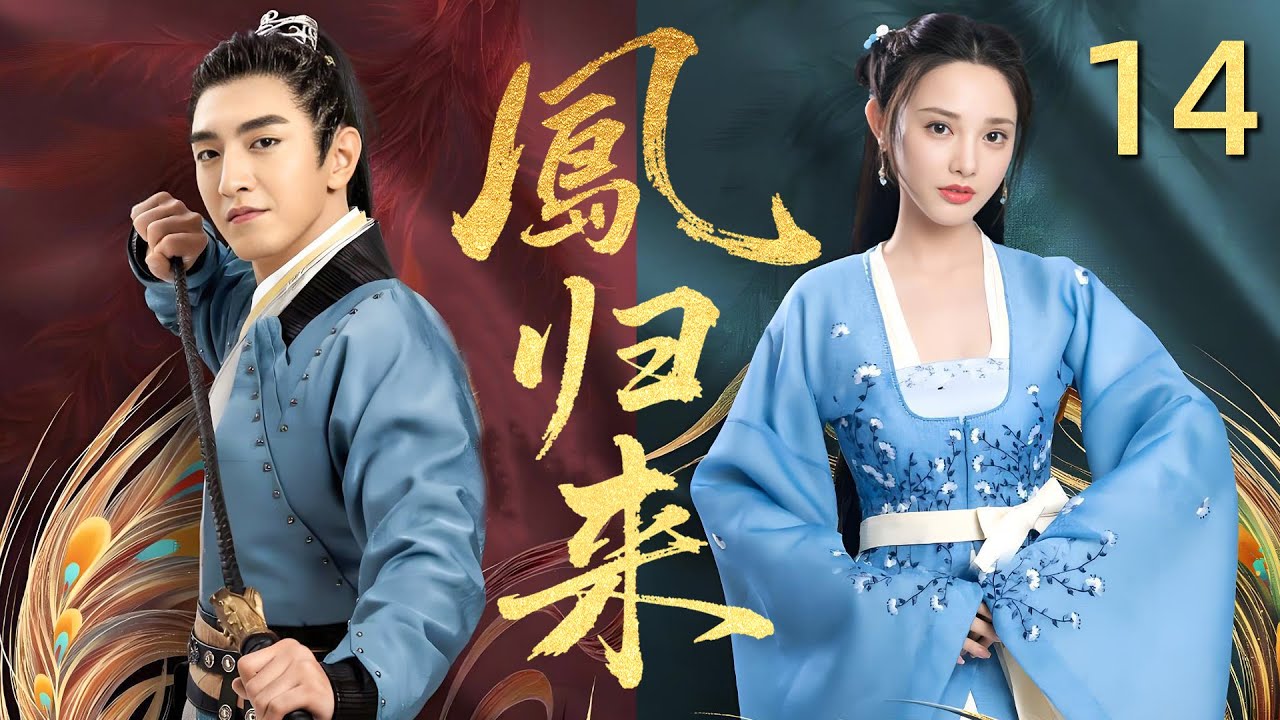 MULTISUB《凤归来 Princess Returns》 14🔥霸道王爷爱上落魄公主，助她重生归来、扶摇直上！ - YouTube