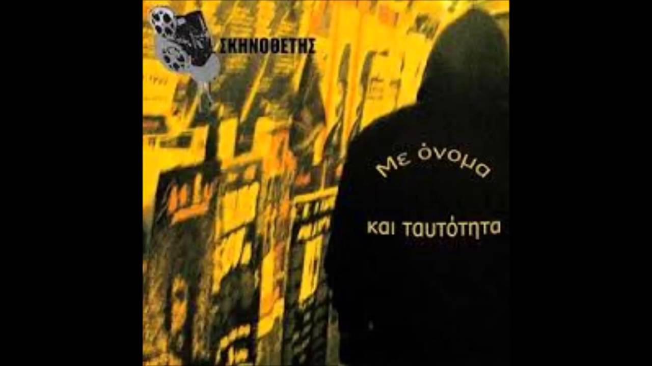Σκηνοθετης-Μηχανες ενος Συστηματος - YouTube