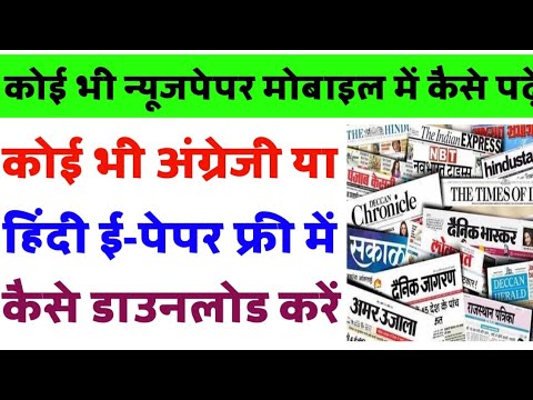 Free me Epaper Kaise padhe | free me epaper kaise download Kare | How ...