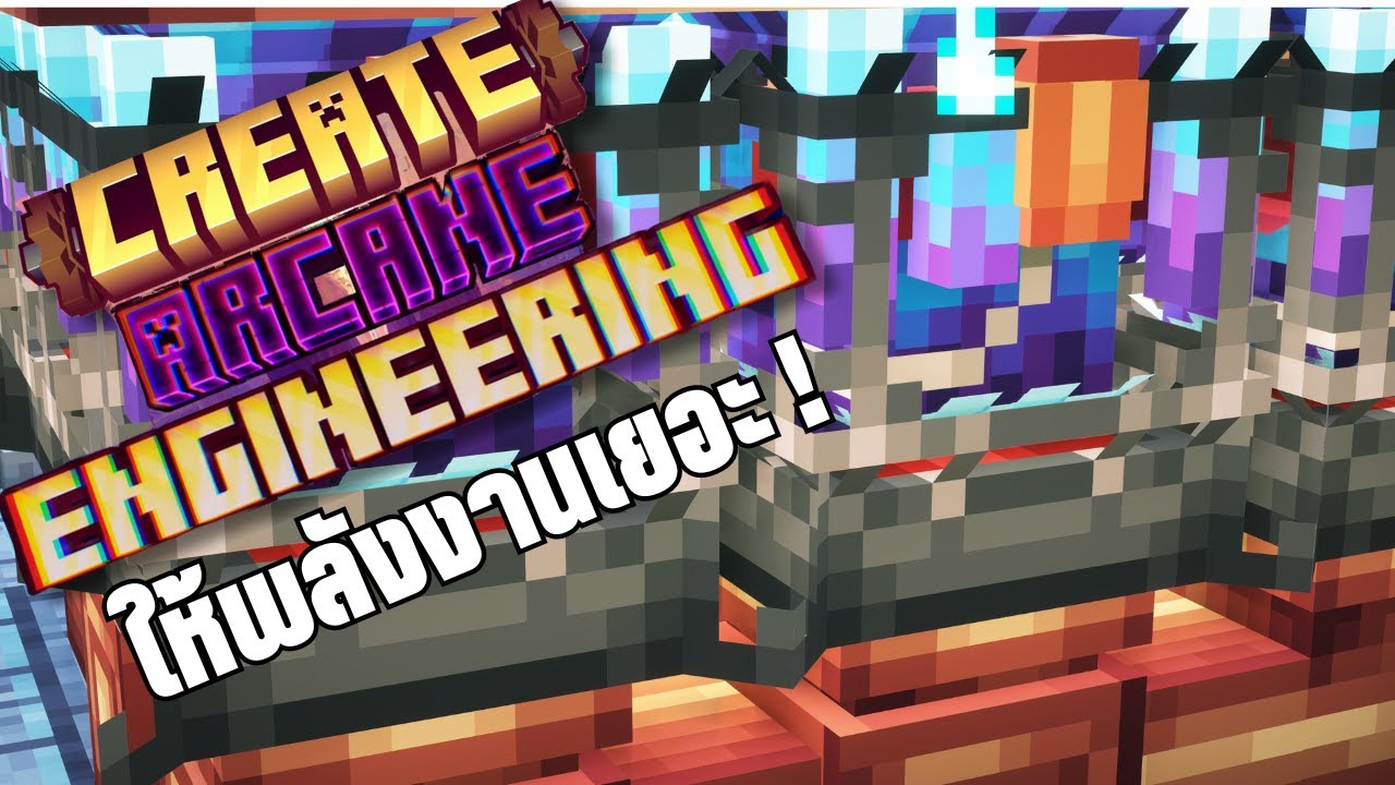 EP.26 infinity เเน่ๆงานนี้ - Create: Arcane Engineering - YouTube