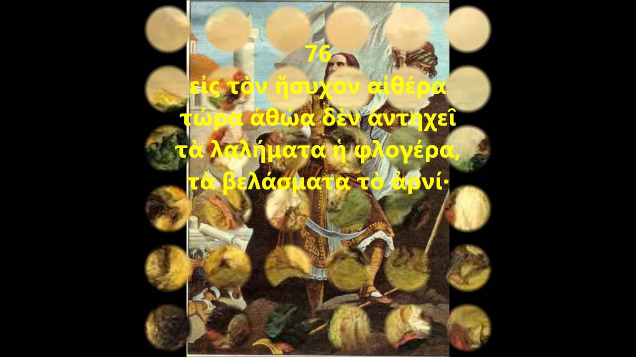 Ο ύμνος είς την ελευθερίαν (με στίχους) - Ν. Μάντζαρος Δ. Σολωμός ...