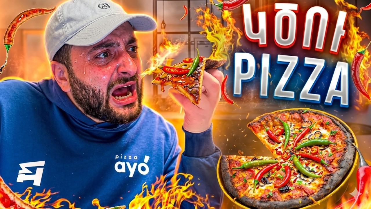 Սարքում և ուտում ենք🌶️ՄԱՀԱՑՈՒ ԿԾՈՒ ՊԻՑՑԱՆ🍕PIZZA AYO🥵EXTRA HOT CHALLENGE ...