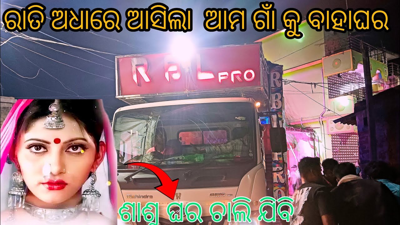 ରାତି ଅଧରେ ଆସିଲା ଆମ ଗାଁ କୁ ବାହାଘର day night marriage program dj rbL pro ...