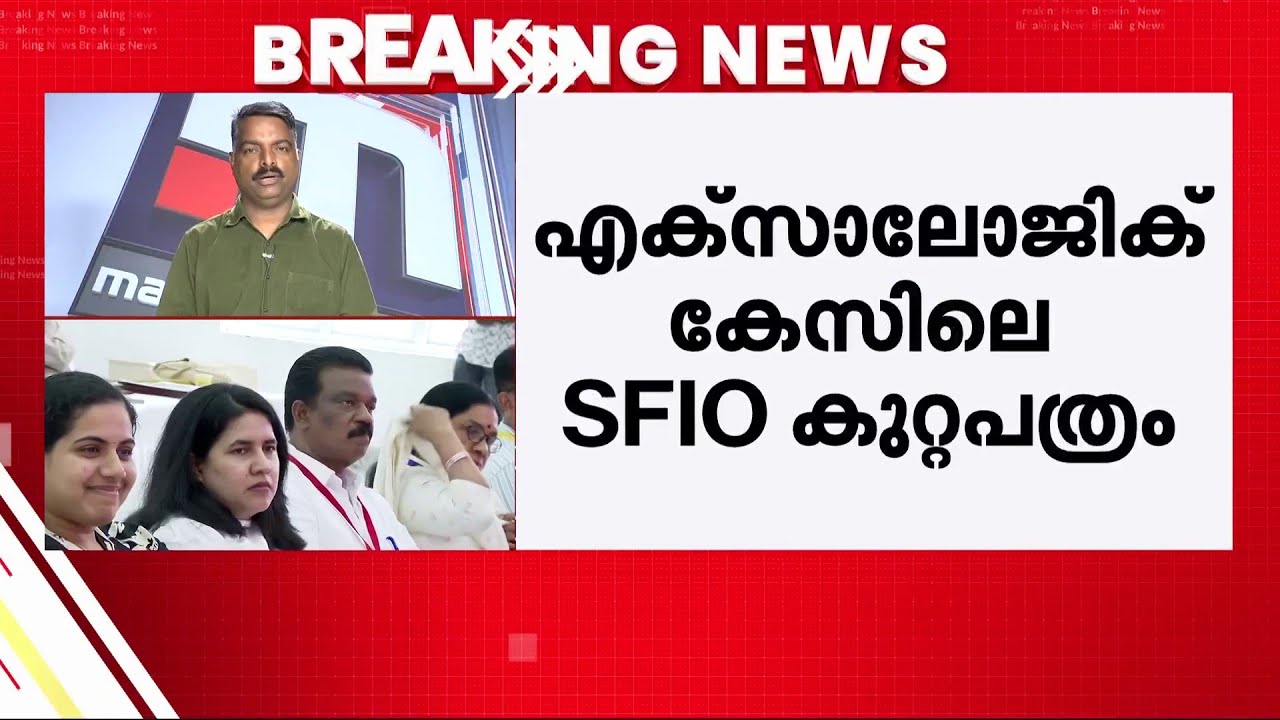 CMRL- എക്സാലോജിക് കേസ്; അനുബന്ധ രേഖകൾ EDയ്ക്ക് കിട്ടാൻ വൈകും | CMRL ...
