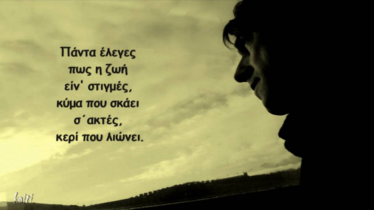 ΘΑΝΟΣ ΑΝΕΣΤΟΠΟΥΛΟΣ -Τελευταίος Σταθμός( ΑΝΤΙΟ )... - YouTube