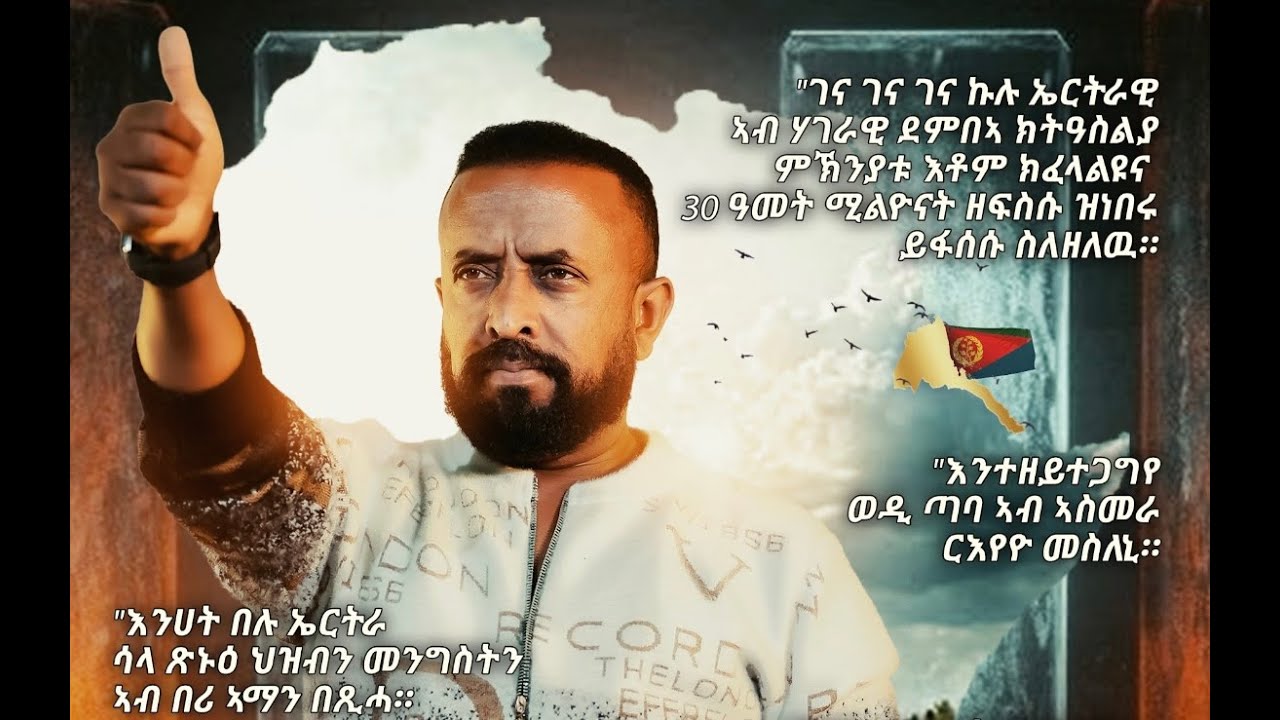 በሪ ኣማን ብ ኣወል ስዒድ/BERI AMAN BY AWEL SAID - YouTube