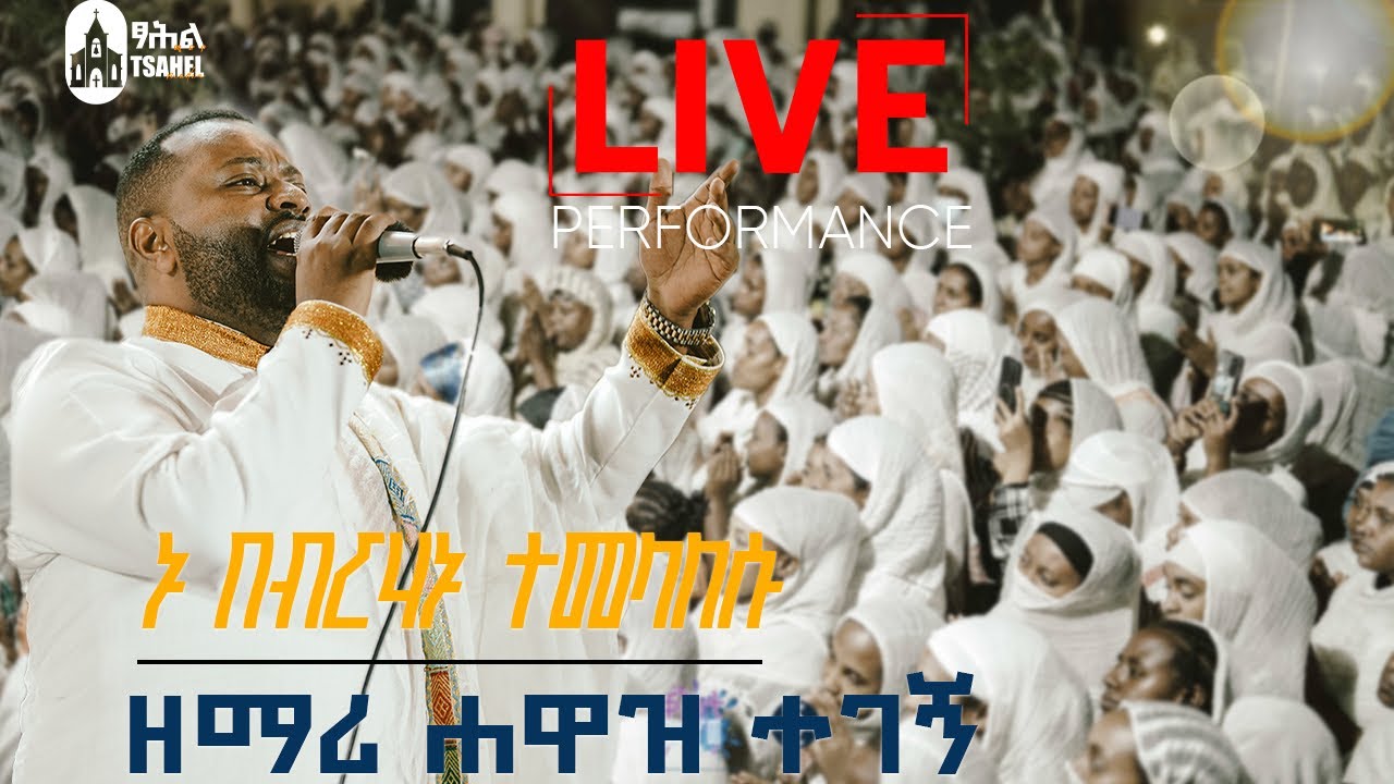 ኑ በብርሀኑ ተመላለሱ - ዘማሪ ሐዋዝ ተገኝ | Zemari Hawaz Tegegne - YouTube