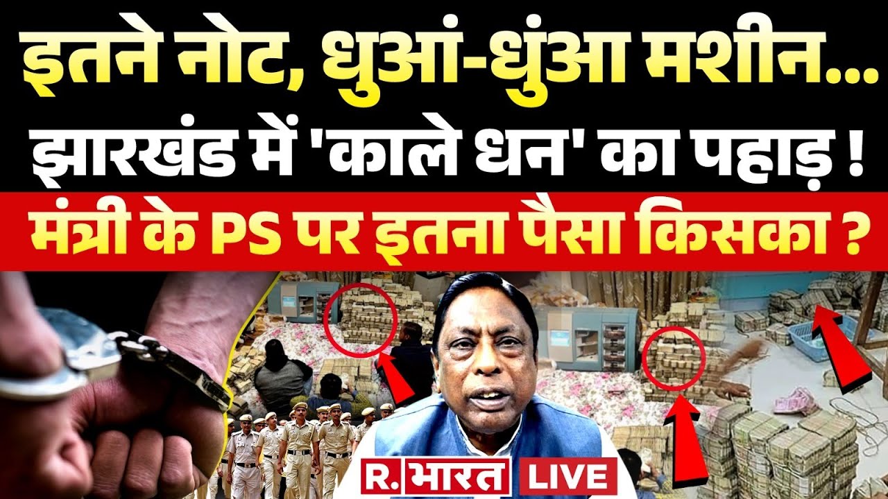 Big Raid in Jharkhand's Ranchi: कैश देख कर ED के उड़ गए होश! | Breaking ...